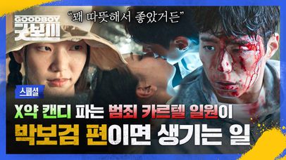 [스페셜] 시켜줘, 박보검 명예 소방관..☆ 오정세 눈을 피해, 위기에 빠진 '박보검'을 몰래 도와주는 👿마귀 이호정👿 | JTBC 250706 방송 | 네이트 TV