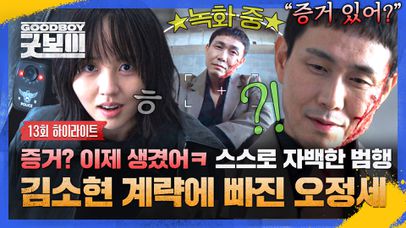 [13회 하이라이트] 사이다💥 ＂이제 알 거야, 네가 어떤 놈인지ㅋ＂ 바디캠으로 증거 확보 완료 오정세 제대로 한방 먹인 김소현 | JTBC 250712 방송 | 네이트 TV