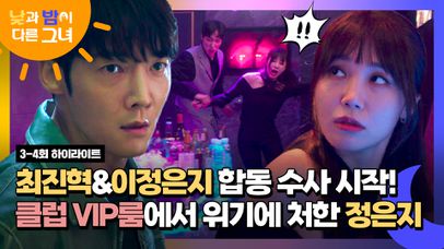 [3-4회 하이라이트] 최진혁과의 마약 수사 START★ 클럽 VIP룸에 잠입한 이정은(=정은지)의 초대형 위기?! | JTBC 240623 방송 | 네이트 TV