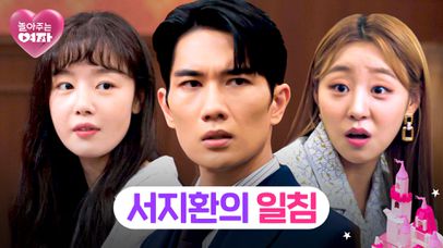 한선화 무시하는 송서린, 팩폭으로 뼈 때리는 엄태구😲 | JTBC 240717 방송 | 네이트 TV