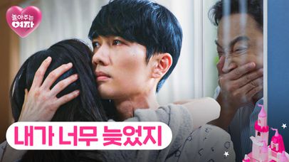 재수 씨가 돼..🥺 의식불명에서 깨어난 엄태구! 한선화와 애절한 포옹💞 | JTBC 240801 방송 | 네이트 TV