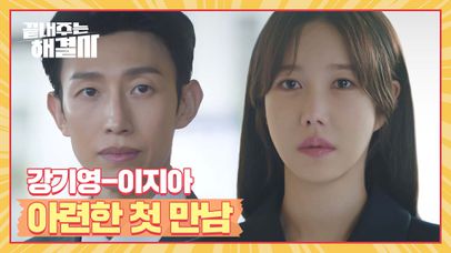 애써 모른 척...? 강기영-이지아의 아련한 만남 | JTBC 240131 방송 | 네이트 TV