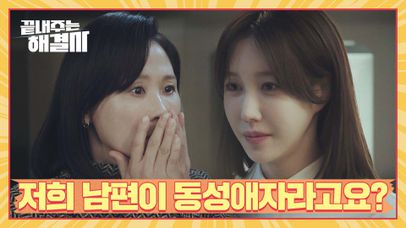 김선영에게 남편 하동준의 동성애 사실을 흘리는 이지아🙊 | JTBC 240131 방송 | 네이트 TV