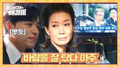 피습 자작극 후 나영희한테 인정받고 뿌듯한 오민석 ㅋ | JTBC 240214 방송 | 네이트 TV