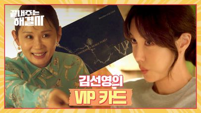 이지아가 원하면 만사 오케이👍 김선영이 건넨 블랙카드 ㄷㄷ | JTBC 240221 방송 | 네이트 TV