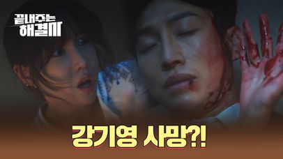 [습격 엔딩] 이지아 집에서 괴한의 습격으로 정신을 잃은 강기영 | JTBC 240221 방송 | 네이트 TV