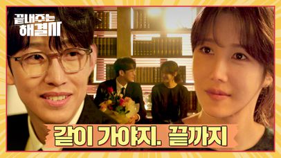 [약속 엔딩] 끝까지 함께 할 것을 약속하는 이지아-강기영 | JTBC 240306 방송 | 네이트 TV