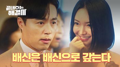 배신엔 배신으로! 김시현의 등장으로 시작된 오민석의 나락 길 | JTBC 240306 방송 | 네이트 TV