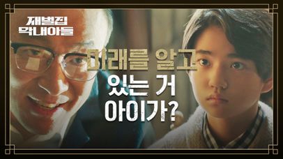 미래를 착착 맞히는 김강훈을 향한 이성민의 고함 | JTBC 221119 방송 | 네이트 TV