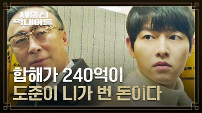 분당 땅 5만 평 떡상↗ 송중기, 눈앞에 펼쳐진 240억에 입이 떡..! | JTBC 221120 방송 | 네이트 TV