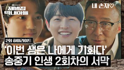 [2회 하이라이트] 순양그룹 실세 될 준비 완. 훈~훈한 법대 96학번 새내기 송중기 등장 ‿ | JTBC 221119 방송 | 네이트 TV