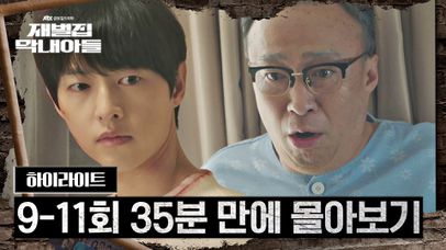 [9-11회 하이라이트] 송중기-이성민을 위협하는 가족 등장👿 목숨 걸고 싸우는 순양家 | JTBC 221211 방송 | 네이트 TV