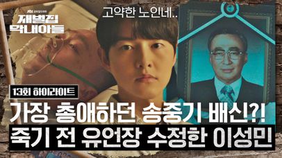 [13회 하이라이트] 예측불가 이성민;; 아무것도 상속받지 못한 송중기 배신감에 분노🔥 | JTBC 221217 방송 | 네이트 TV