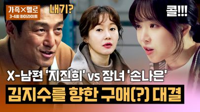 [3-4회 하이라이트] 만나기만 하면 티격태격💥 김지수를 사이에 두고 불꽃튀는 신경전 벌이는 🔥지진희-손나은🔥 | JTBC 240818 방송 | 네이트 TV