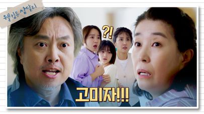 ＂고미자!＂ 김미경의 건강을 걱정하는 서현철의 샤우팅😂 | JTBC 231230 방송 | 네이트 TV