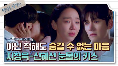 [9회 하이라이트] ＂왜 자꾸 사람을 흔들어＂ 지창욱-신혜선, 눈물의 키스로 드디어 시작된 로맨스?! | JTBC 231230 방송 | 네이트 TV
