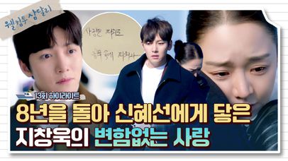 [13회 하이라이트] 8년 동안 한결같이 사랑을 피웠던 지창욱.. 진심을 알아챈 신혜선의 백허그 엔딩 ️ | JTBC 240113 방송 | 네이트 TV