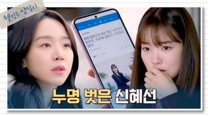 드디어 밝혀진 진실! 뒤바뀐 신혜선-조윤서의 여론 | JTBC 240121 방송 | 네이트 TV