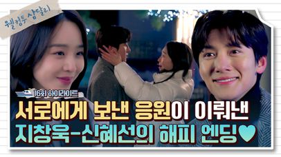 [16회 하이라이트] 완벽 해피 엔딩♡ 서로에게 닿은 응원으로 이뤄낸 지창욱-신혜선의 개천 삼달리😊 | JTBC 240121 방송 | 네이트 TV