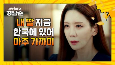 딸 '강남순'이 본인과 가까운 곳에 있다는 걸 느낀 김정은.. | JTBC 231008 방송 | 네이트 TV