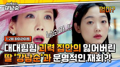 [1-2회 하이라이트] 🤜괴력 소녀 '이유미'🤛 가족 찾으러 한국으로 컴백! 김정은은 오매불망 기다리는 중... | JTBC 231008 방송 | 네이트 TV