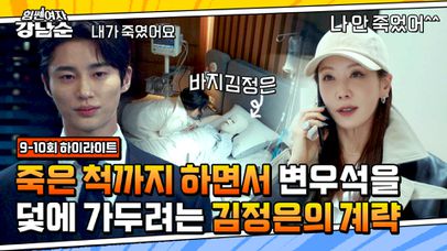 [9-10회 하이라이트] 뛰는 변우석 위에 나는 김정은♨, 만만치 않은 사이코패스를 덫에 가두기 위한 김정은의 함정 | JTBC 231105 방송 | 네이트 TV