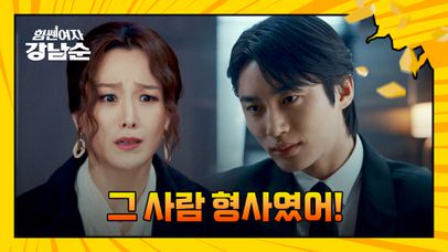 '제이미 최'가 형사 옹성우라는 걸 알게 된 변우석 | JTBC 231111 방송 | 네이트 TV