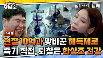 [스페셜] ＂이제 샌드위치🥪 100개 먹어!!＂ 김정은이 어렵게 구한 해독제로 건강하게 돌아온 한상조😭 | JTBC 231111 방송 | 네이트 TV