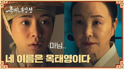 ＂죗값을 치러야지＂ 진짜 아씨 '옥태영'의 이름으로 살아갈 임지연 | JTBC 241201 방송 | 네이트 TV