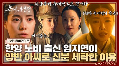 [1-2회 하이라이트] ＂죗값을 치러야지＂ 천한 노비 출신 임지연이 죽은 손나은 대신 '가짜 신분'으로 살기로 결심한 이유… | JTBC 241201 방송 | 네이트 TV