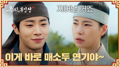 (임지연 황당) 매.. 뭐요?? 추영우가 알려주는 조선시대 MZ 용어(!) | JTBC 241221 방송 | 네이트 TV