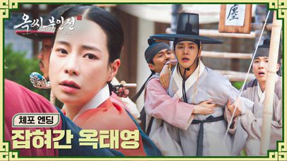 [체포 엔딩] 추영우를 대피시키고 홀로 의금부에 끌려간 임지연 | JTBC 250119 방송 | 네이트 TV