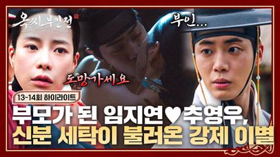 [13-14회 하이라이트] 합방 이후 찾아온 임신! 부모가 된 두 사람의 급 이별? 추포된 임지연을 바라볼 수밖에 없는 추영우.. | JTBC 250119 방송 | 네이트 TV