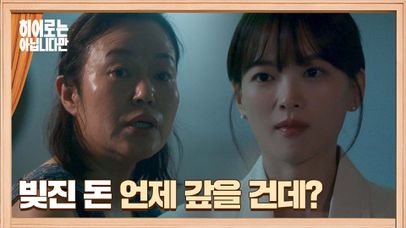 엄마에게 빚진 딸? 모녀인 줄 알았던 천우희-김금순 관계의 진실 | JTBC 240512 방송 | 네이트 TV
