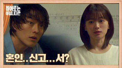 천우희에게 ((혼인 신고서))를 선물한 미래의 장기용?! | JTBC 240512 방송 | 네이트 TV