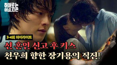 [3-4회 하이라이트] 으른들이 사랑을 확인하는 방법🙈 혼인 신고서 들고 온 천우희에게 직진 키스하는 장기용 | JTBC 240512 방송 | 네이트 TV