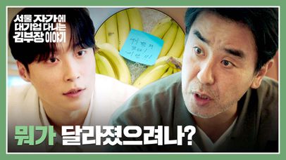 고창석에게 받은 사과(=바나나🍌)에, 자신을 돌아보게 된 류승룡.. | JTBC 251123 방송 | 네이트 TV