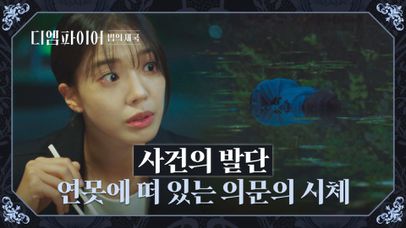 [사건 발단 엔딩] 연못에 떠 있는 의문의 시체..?! ㄴ(°0°)ㄱ | JTBC 220924 방송 | 네이트 TV