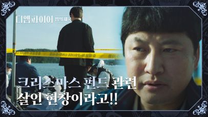 ※수상함 주의※ 크리스마스 펀드와 관련된 의문의 살인 사건! | JTBC 220925 방송 | 네이트 TV