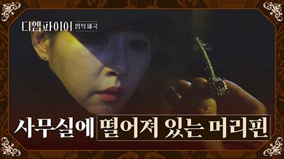 [발견 엔딩] 김선아, 몰~래 들어간 안재욱 사무실에서 발견한 머리핀 | JTBC 221029 방송 | 네이트 TV