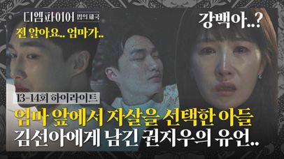 [13-14회 하이라이트] 모두가 보는 앞 극단적인 선택을 한 권지우, 파국을 맞이한 김선아 가족..💦 | JTBC 221112 방송 | 네이트 TV