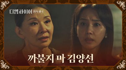 선 넘는 오현경에 이미숙 급발진 ＂감히 강백이를 입에 올려..?＂ | JTBC 221113 방송 | 네이트 TV