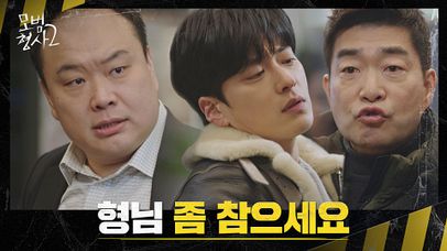 (모범 콤비🤣) 화 잔뜩 난 손현주를 단번에 진정시키는 장승조 ㅋㅋㅋ | JTBC 220820 방송 | 네이트 TV