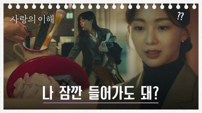 문가영 집에 깜-짝! 방문한 금새록, 그리고 발견한 동거의 흔적... | JTBC 230119 방송 | 네이트 TV