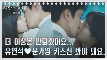 [스페셜] 서로에게 벗어나지 못하는 유연석-문가영, 키스로 마음 확인 끝 | JTBC 230119 방송 | 네이트 TV