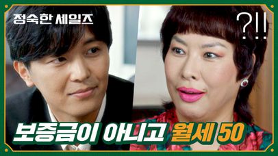 복덕방 정영주의 눈을 번뜩이게 한 큰 손 '연우진'의 등장?!💸 | JTBC 241013 방송 | 네이트 TV