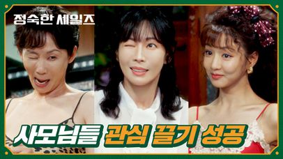 열공한 보람?! 김소연X김선영, 🔞성인용품🔞 방판 大성공! | JTBC 241013 방송 | 네이트 TV