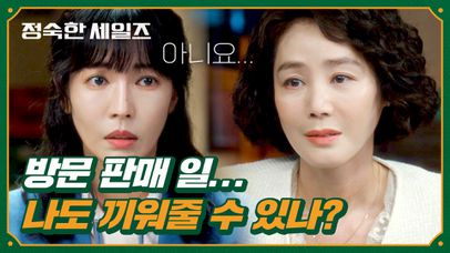 방판즈에 합류하기로 결심한 김성령! 그런데.. 김소연의 반대?! | JTBC 241013 방송 | 네이트 TV