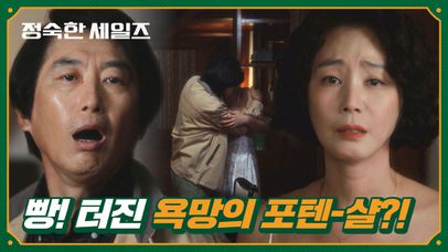 이게 성인용품의 효과? 화내다 말고 김성령을 덮친(!) 김원해 | JTBC 241013 방송 | 네이트 TV