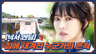 [낙서 엔딩] 김소연 집에 대문짝만하게 새겨진 누군가의 흔적 | JTBC 241013 방송 | 네이트 TV
